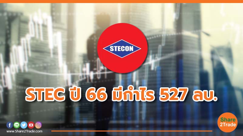 STEC ปี 66 มีกำไร 527 ลบ. | Share2Trade